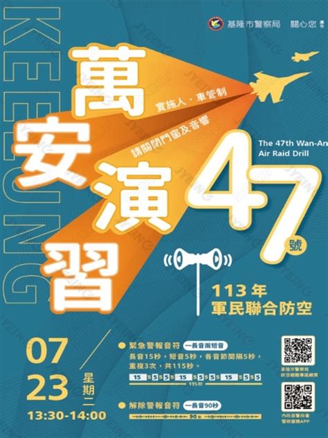 113年軍民聯合防空 萬安47號 演習宣導