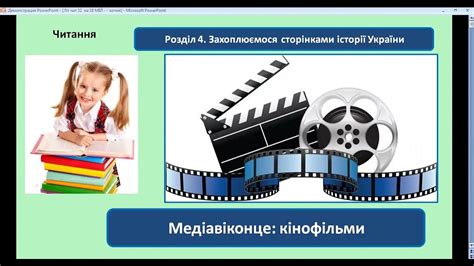Урок 33 з літературного читання 4 клас Медіавіконце кінофільми Youtube