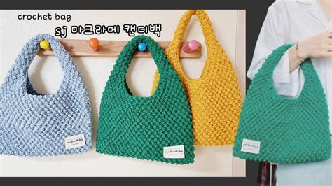 Eng♡코바늘가방 편집샵에서 본듯한 비쥬얼 초보도 쉽게 뜨는 코바늘가방뜨기 Crochet Bag Crochet
