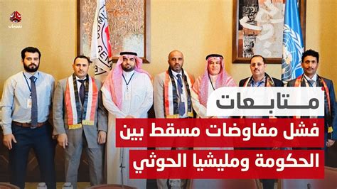 فشل مفاوضات مسقط بين الحكومة ومليشيا الحوثي Youtube