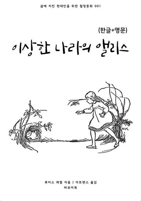 이상한 나라의 앨리스 한글 영문 사락리뷰
