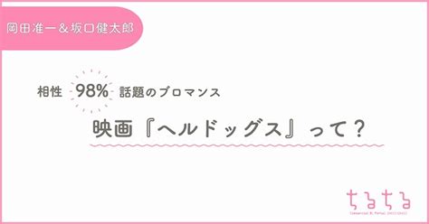 岡田准一＆坂口健太郎の相性98％バディ ブロマンス映画『ヘルドッグス』って？｜blニュース ちるちる