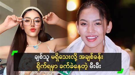 ချစ်သူ မရှိသေးလို့ အချစ်ခန်း ရိုက်ရမှာ ခက်ခဲနေတဲ့ မီးမီး Youtube
