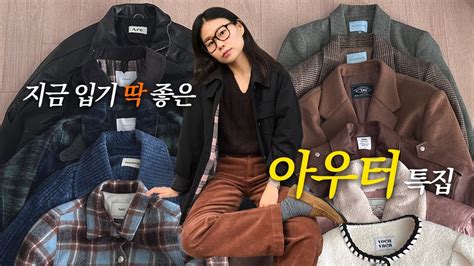 지금 입을 초겨울 아우터 찾아요 디자이너 브랜드 14가지 자켓 코트 추천 🧶 Youtube