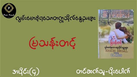 မြသန်းတင့် လွမ်းမောခဲ့ရသော တက္ကသိုလ်နွေညများ အပိုင်း ၄ Part4 Youtube