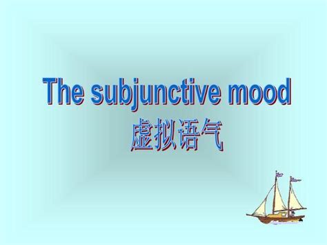 虚拟语气怎么用 360新知