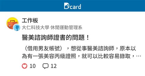 醫美諮詢師證書的問題！ 工作板 Dcard