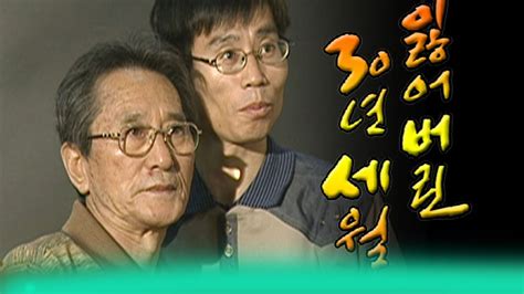이것이 인생이다 잃어버린 30년 세월 아들을 찾아 전국을 뒤져 찾아낸 아버지 인생실험 Kbs 20041102 방송 Youtube
