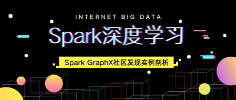 Spark Graphx处理社区发现实例剖析 知乎