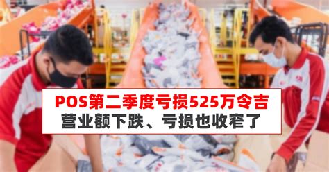 Pos第二季度亏损525万令吉