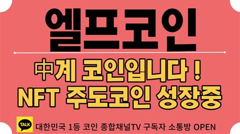 엘프코인 코인주가전망 코인대응전략 코인매수타이밍 코인목표가 앞으로의 전략 Youtube