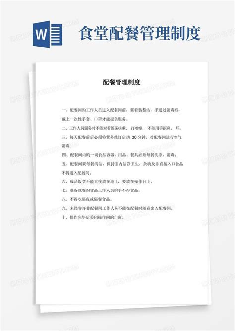 配餐管理制度word模板下载熊猫办公