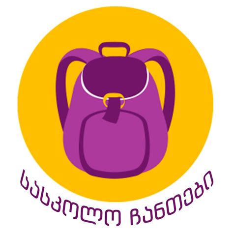 სასკოლო ჩანთები