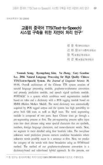 고품위 중국어 Tts Text To Speech 시스템 구축을 위한 자연어 처리 연구