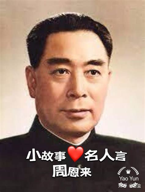 小故事名人言周恩来 知乎