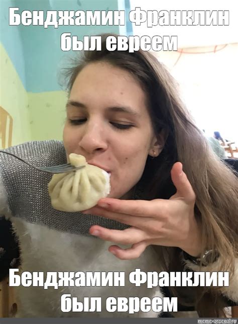 Мем Бенджамин Франклин был евреем Бенджамин Франклин был евреем Все шаблоны Meme