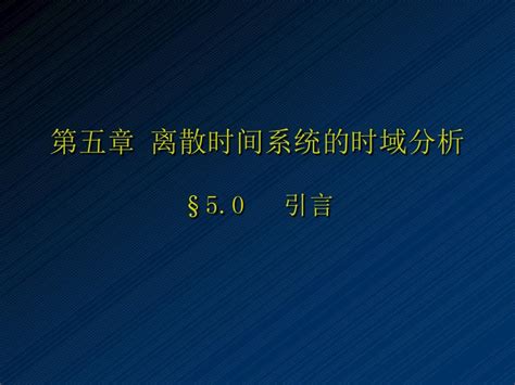 离散信号与系统的时域分析word文档在线阅读与下载无忧文档