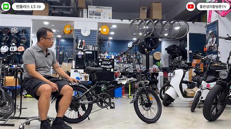 20인치 전기자전거 세임바이크 벤틀러스 Lt10 황병준tv 네이버 Tv