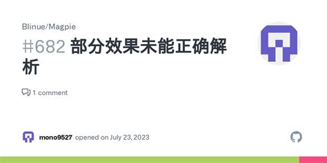 部分效果未能正确解析 · issue 682 · blinue magpie · github