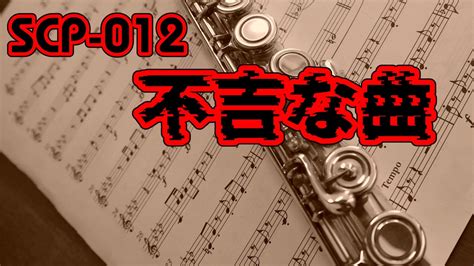 【ゆっくり紹介】scp 012 不吉な曲 ニコニコ動画