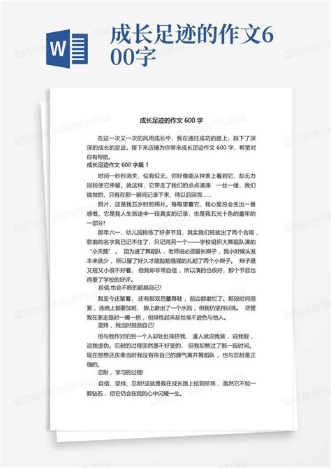 成长足迹的作文600字word模板下载编号lpxzmyrx熊猫办公