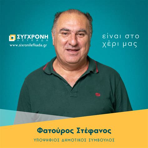 ΦΑΤΟΥΡΟΣ ΣΤΕΦΑΝΟΣ του ΑΡΙΣΤΟΤΕΛΗ Σύγχρονη Λευκάδα Χαράλαμπος Καλός