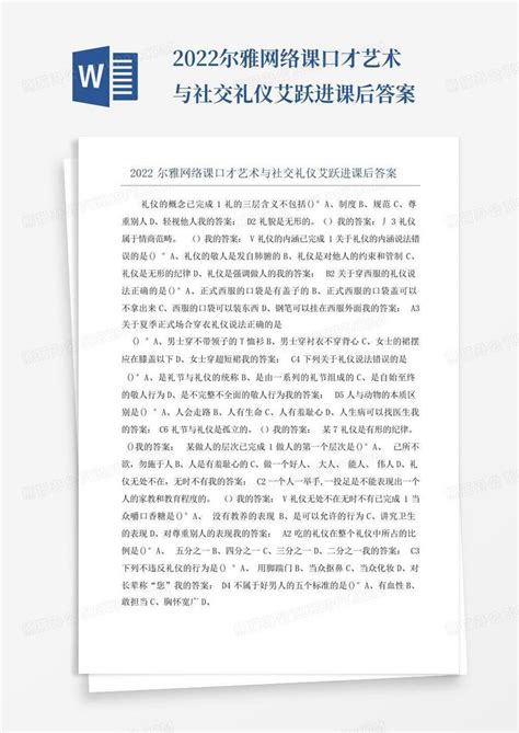 2022尔雅网络课口才艺术与社交礼仪艾跃进课后答案Word模板下载 编号lbezmbyb 熊猫办公