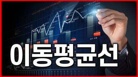 주식차트에서 꼭 체크 해야하는 도구 이평선 골든크로스 데드크로스 Youtube