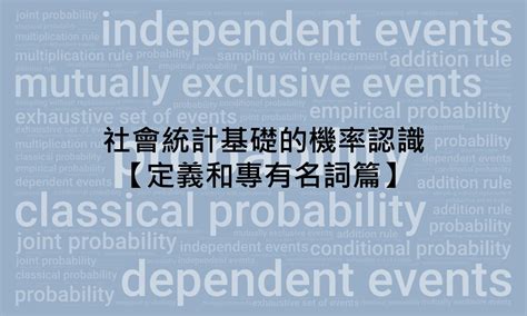 社會統計基礎的機率認識【定義和專有名詞篇】