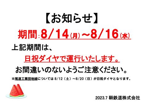 鞆鉄道公式トモテツバス on Twitter 路線バスお盆期間中の運行ダイヤについて 8月14日 月 8月16日 水 のお盆期間