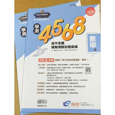 南一評鑑 學測4568高中全國模擬測驗試題彙編 試題本解析本 數學科 蝦皮購物