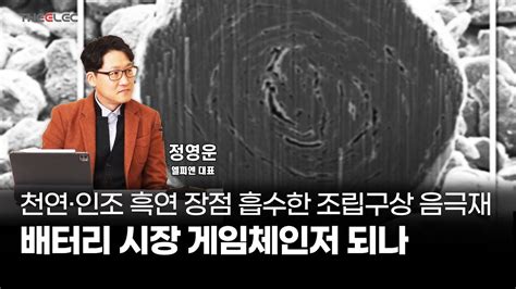 천연‧인조 흑연 장점 흡수한 조립구상 음극재 배터리 시장 게임체인저 되나 Youtube