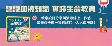 小大人的血液課教案設計分享與演示 親子天下活動報名