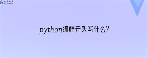 零基础小白还不知道python编程开头写什么一文告诉你