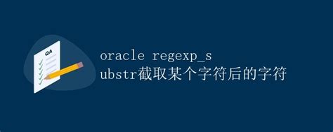 Oracle Regexpsubstr截取某个字符后的字符极客笔记