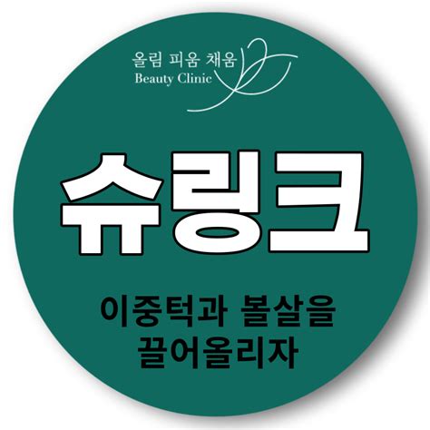 슈링크 리프팅 할인 가격 후기 전후 효과 정보 By 올피채의원올림피움채움 강남점 여신티켓 국내 1등 피부과 성형외과 플랫폼