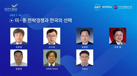 세션1 4 미 중 전략경쟁과 한국의 선택 youtube