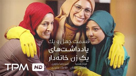 فلامک جنیدی در سریال ایرانی یادداشت های یک زن خانه دار قسمت چهل و یک