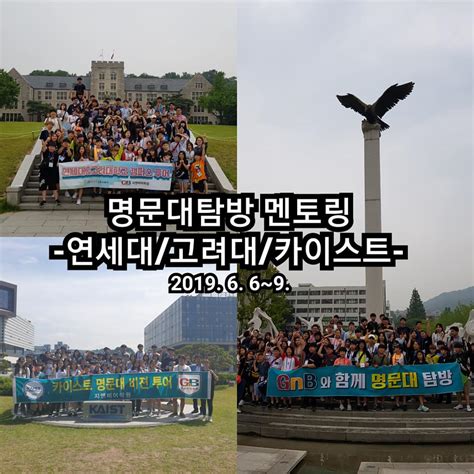 행복한교육이야기 명문대 탐방 캠퍼스 멘토링 투어 2019 6 6~9 지난 주 징검다리 연휴에도