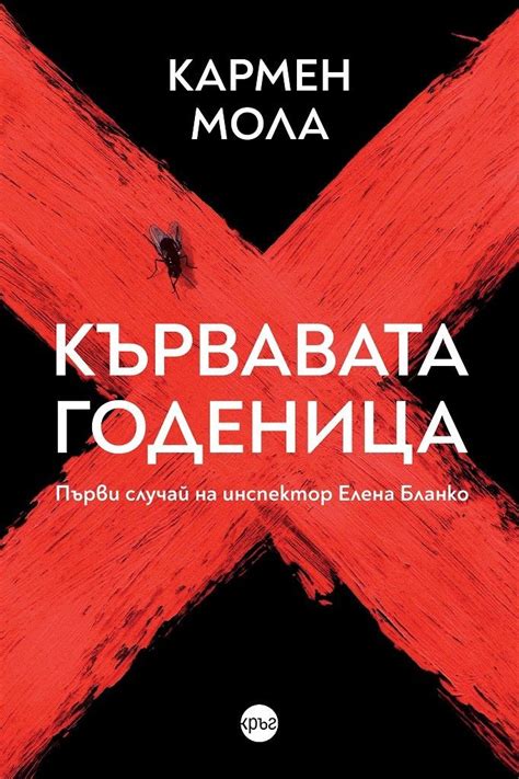 Романът Кървавата годеница на българския книжен пазар Акценти от програмата