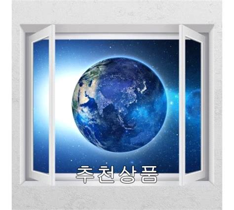 꾸밈데코창문모양시트지신비로운우주의지구ca614포인트시트지창문모양시트지벽장식시트그림창문액자 1타입지구1 네이버 블로그