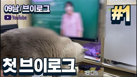 Vlog 09남브이로그 공부 다이소 학원 Youtube