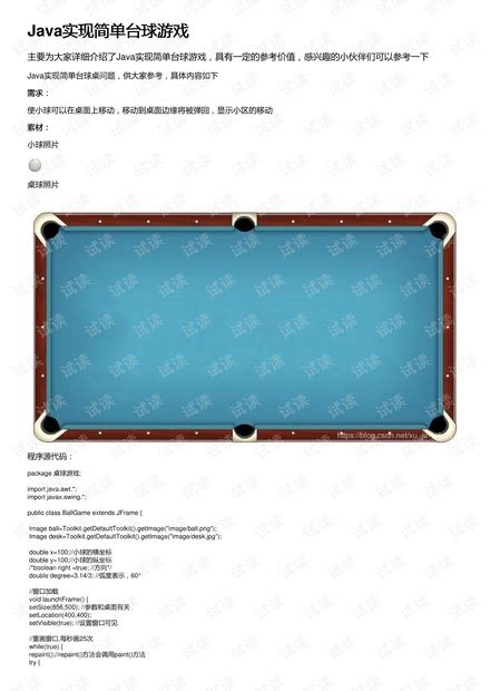 Java实现简单台球游戏资源 Csdn文库 Java实现简单台球游戏资源 Csdn文库