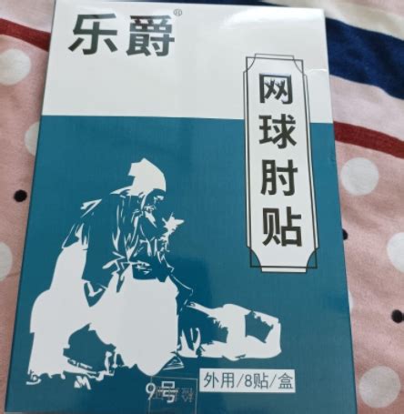 乐爵网球肘贴是真的吗 风湿骨病 兔灵
