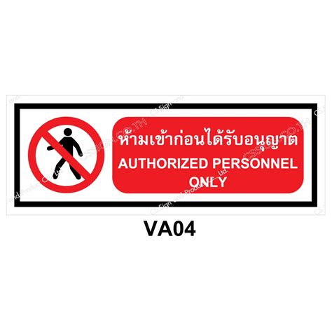 ห้ามเข้าก่อนได้รับอนุญาต Authorized Personnel Only Cssign