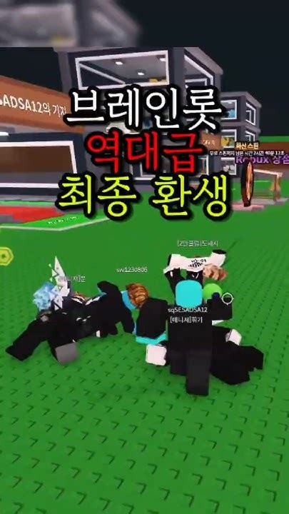 브레인롯 훔치기 역대급 최종 환생 아이템을 얻었습니다 Youtube