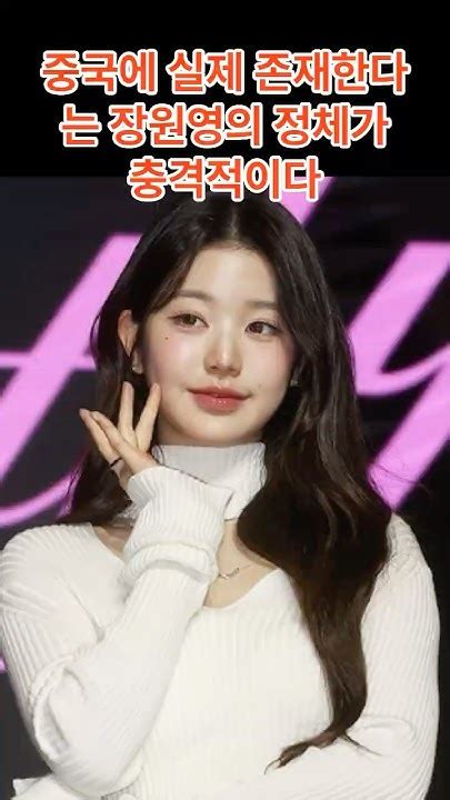 중국에 실제 존재한다는 장원영의 정체가 충격적이다 믿기힘든사실 충격적인이유 한국인이 몰랐던 문화 살면서궁금했던이야기 지구촌 이야기 외국인이놀라는한국문화 Youtube