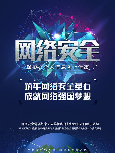 网络安全宣传海报平面海报苏陌惜网络传媒 原创作品 站酷 Zcool