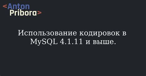 Кодировки в Mysql