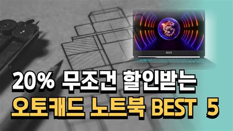 오토캐드 노트북 추천 프리미어프로도 가능한 고사양 제품 Best 5 Youtube
